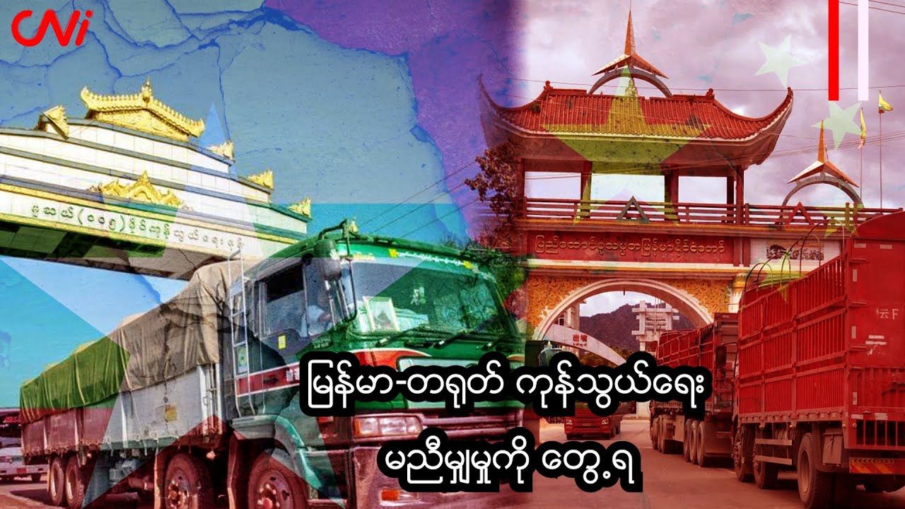 မြန်မာ တရုတ် ကုန်သွယ်ရေးမညီမျှမှုကို တွေ့ရ Youtube