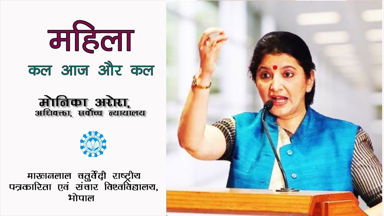 महिला: कल, आज और कल I Mrs. Monika Arora, Advocate, Supreme Court I MCU ...