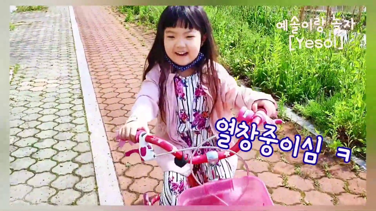 예솔이랑 동네구경 - #43 Yesol shows How-To-Ride a bicycle safely. - YouTube