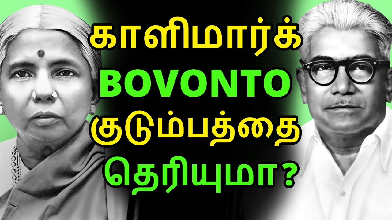 காளிமார்க் Bovonto குடும்பத்தை தெரியுமா | Tamil News | Latest News ...