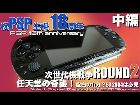 【PSP】PSP18周年記念 次世代機戦争ROUND2！任天堂の奇襲、空白の17分が産んだSONYの苦境、任天堂カンファE3 2004は必見 ...