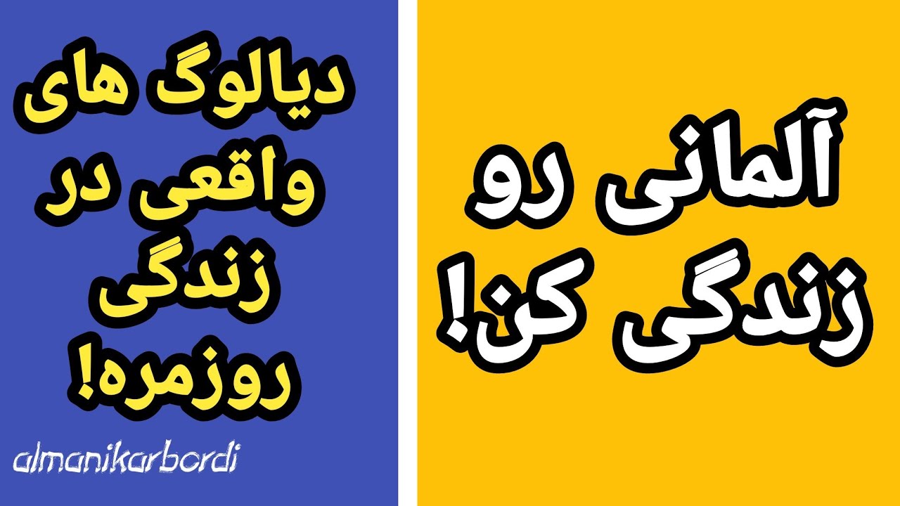 کاربرد allerdings- jedoch و بیست نکته محاوره دیگر! - YouTube