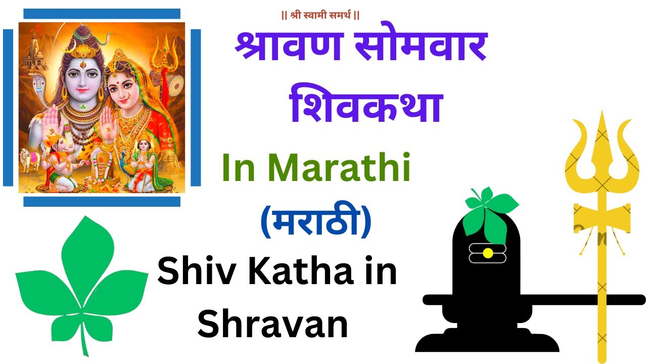श्रावण शिवकथा (मराठी) | Shiv Katha in Shravan | Marathi | Sani Bhakti ...