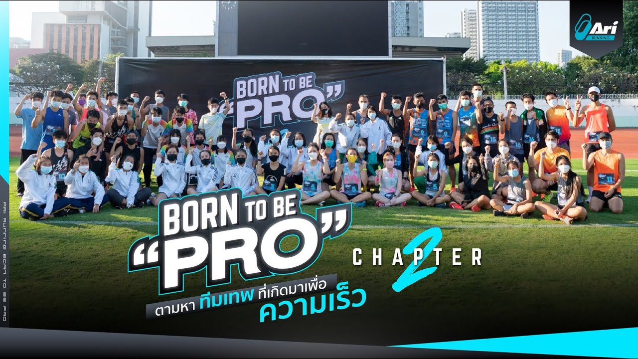 BORN TO BE PRO CHAPTER 2 ตามหาทีมเทพที่เกิดมาเพื่อความเร็ว - YouTube