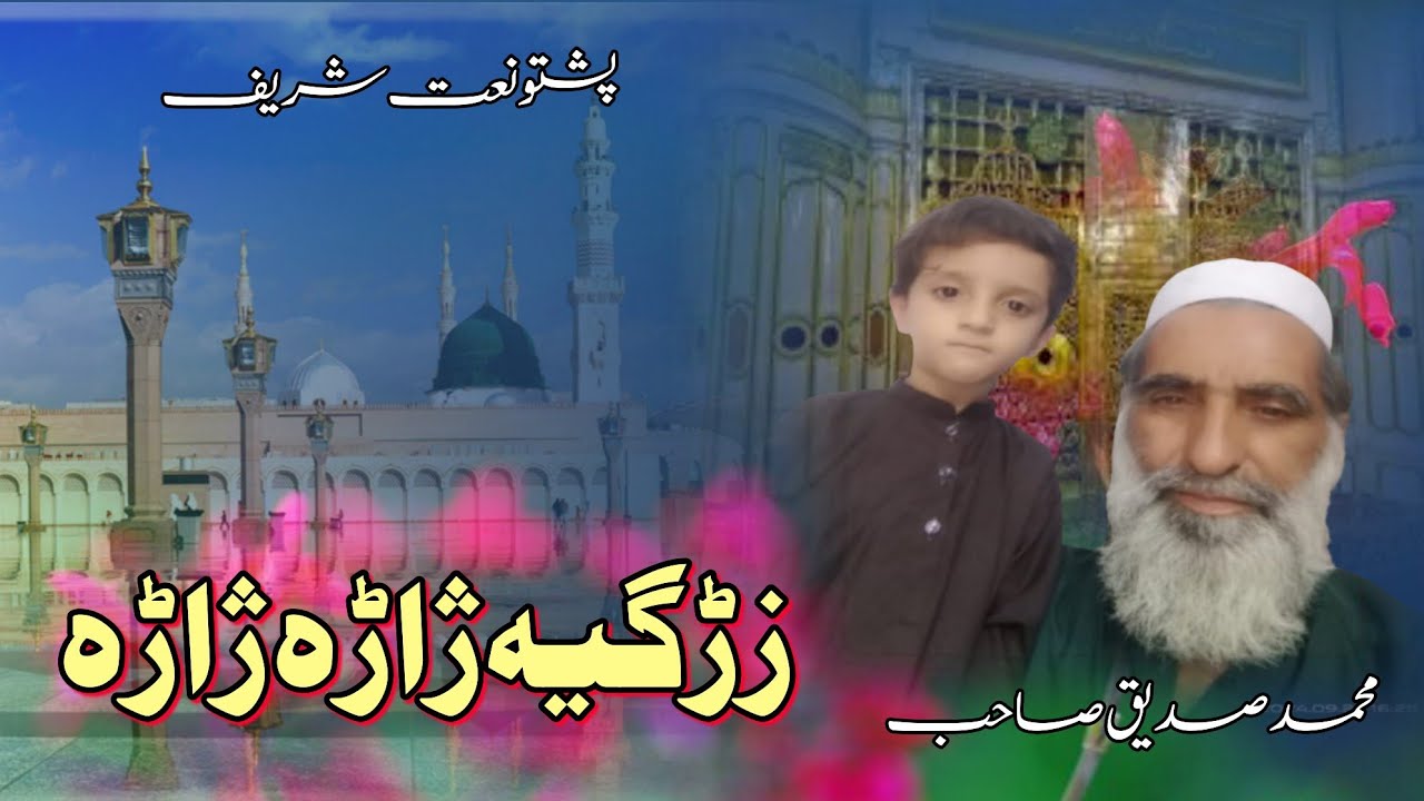 Pashto New Naat || Muhammad Sadeeq Sahib || زڑگیہ ژاڑہ ژاڑہ دا جانانہ ...