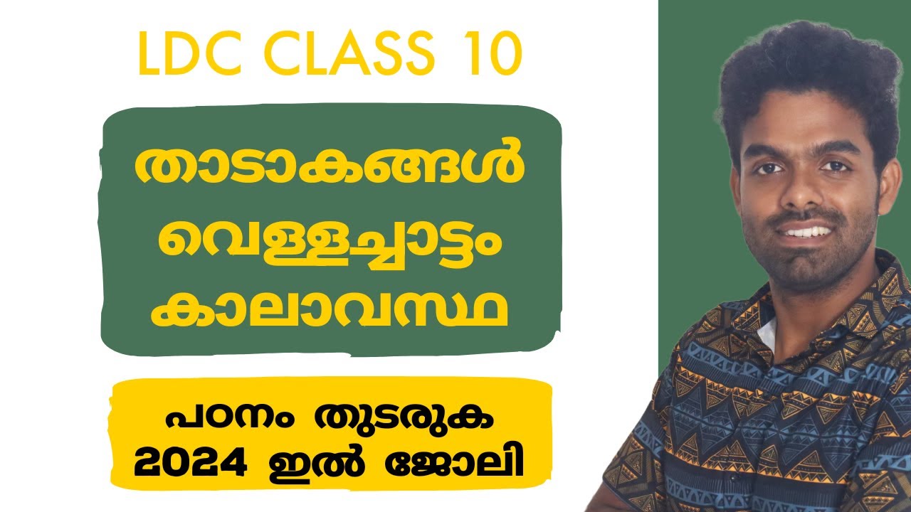 LDC CLASS 10 | വെള്ളച്ചാട്ടം തടാകങ്ങൾ കാലാവസ്ഥ | പഠനം മുന്നോട്ട് - YouTube
