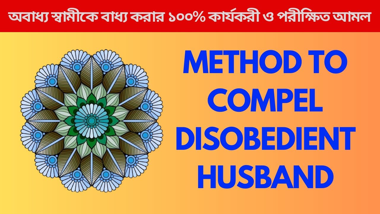 Method To Compel Disobedient Husband || অবাধ্য স্বামীকে বাধ্য করার ১০০ ...