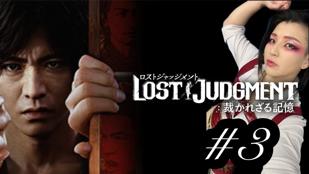 【LIVE】Connecting cases./ 繋がっていく事件。【LOST JUDGMENT】【#3】 - YouTube