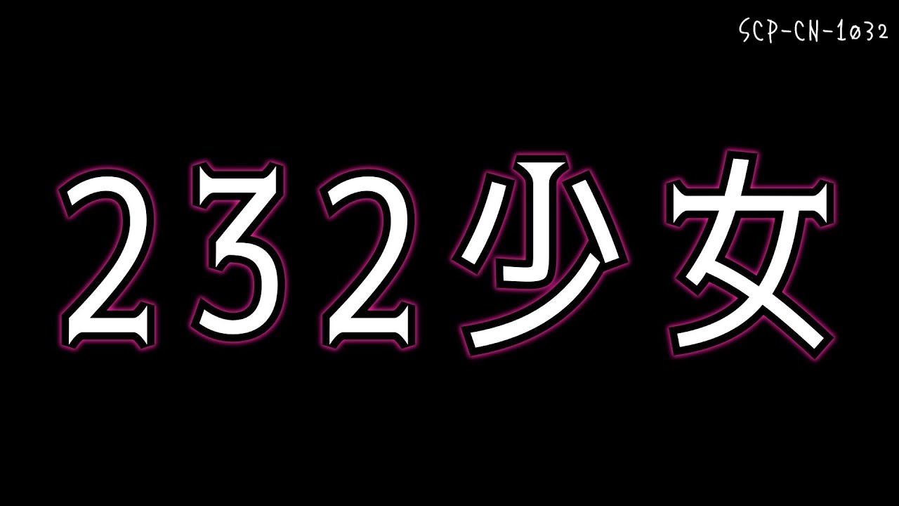SCP-CN-1032 - 232少女 - YouTube