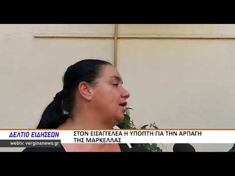 ΣΤΟΝ ΕΙΣΑΓΓΕΛΕΑ Η ΥΠΟΠΤΗ ΓΙΑ ΤΗΝ ΑΡΠΑΓΗ ΤΗΣ ΜΑΡΚΕΛΛΑΣ - YouTube
