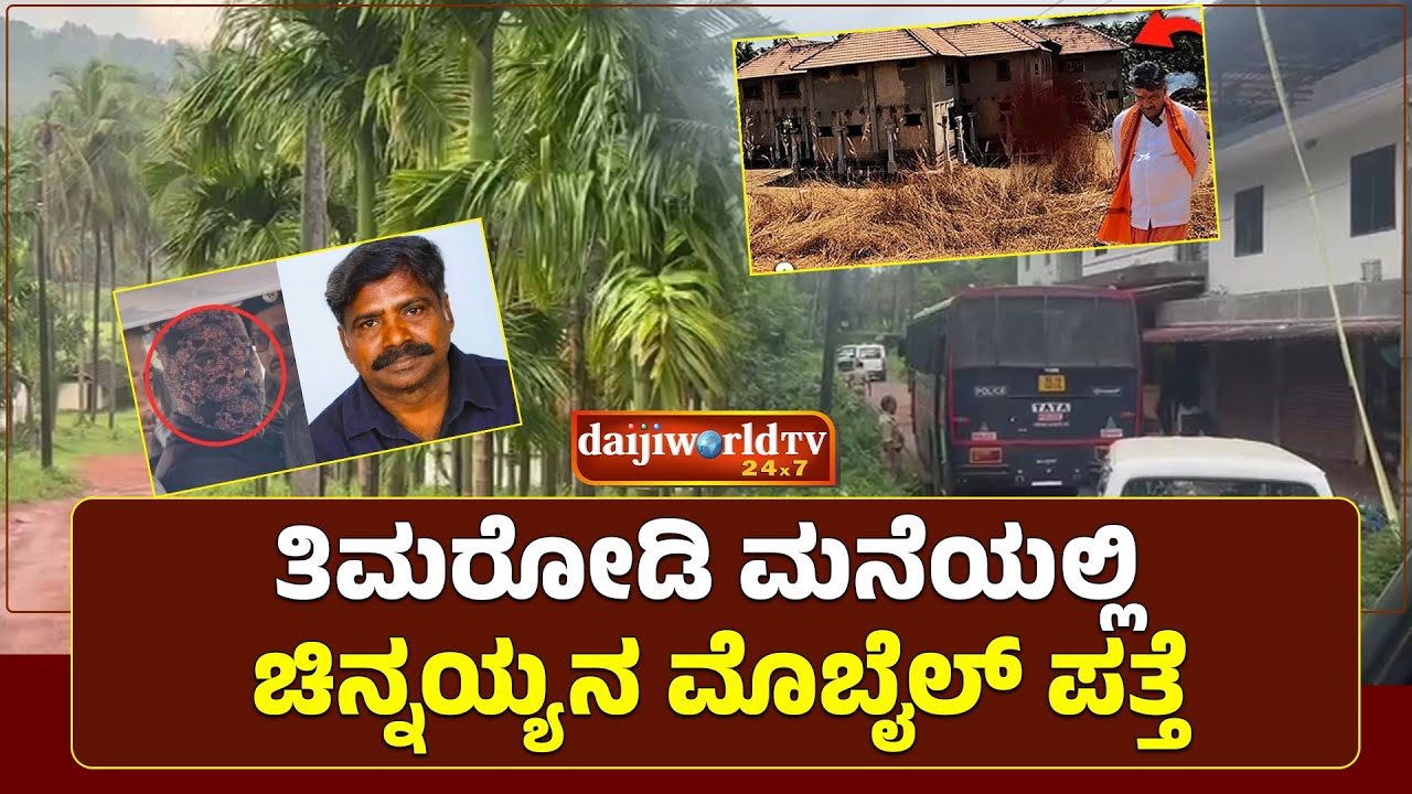 ಮಹೇಶ್ ತಿಮರೋಡಿ ಮನೆಯಲ್ಲಿ ಎಸ್‌ಐಟಿ ಶೋಧ│Daijiworld Television - YouTube