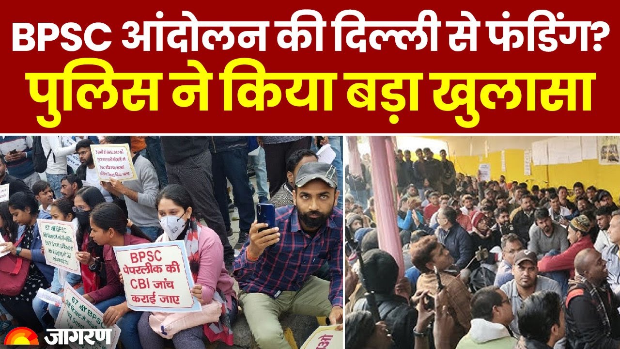 BPSC Protest: BPSC आंदोलन की दिल्ली से फंडिंग? Patna Police ने किया ...