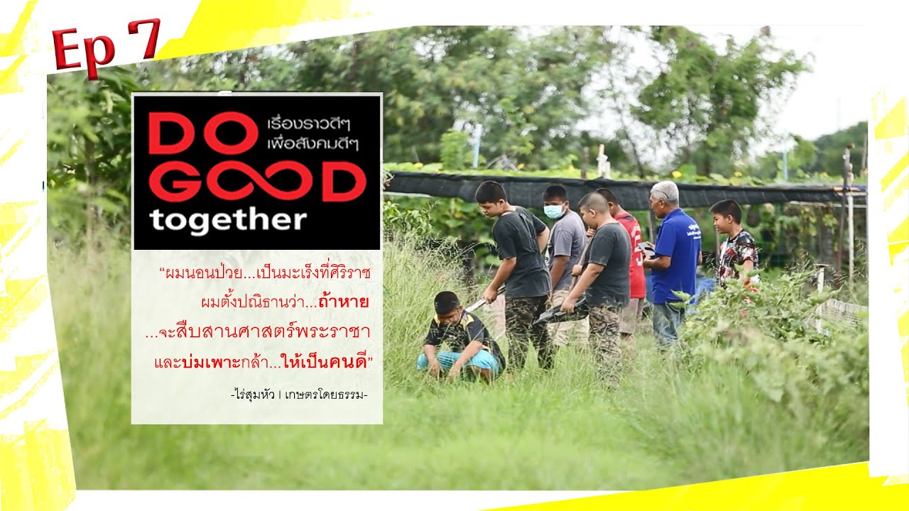 ไร่สุมหัว เกษตรโดยธรรม : Do Good Together S3 - EP07 | เสาร์ 09:30 น. ...