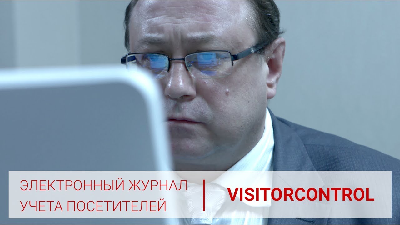 Электронный журнал учета посетителей и выдачи пропусков VisitorControl - YouTube