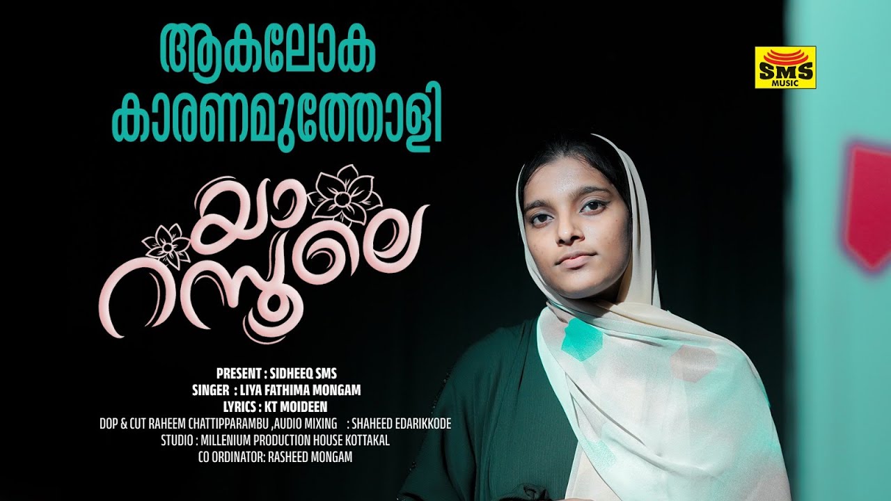 AKALOOKAKKARANAMUTHOLI YARASOOLE| SINGER LIYA FATHIMA MONGAM # ...