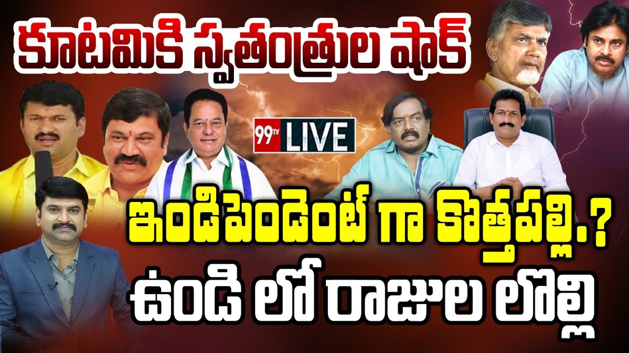 LIVE-Janasena TDP 3rd List:కూటమికి స్వతంత్రుల షాక్..ఇండిపెండెంట్ గా ...