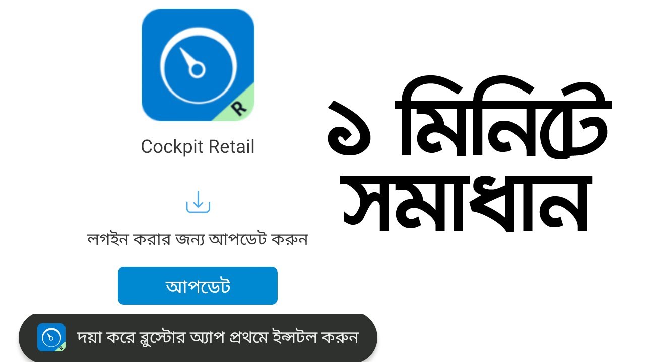 cockpit retail app || cockpit retail app কিভাবে খুলবো || cockpit retail ...