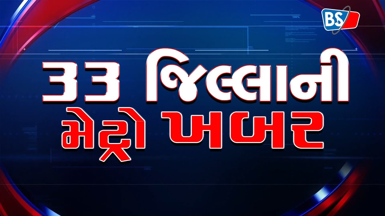 33 જિલ્લાની મેટ્રો ખબર | તા.28-09-2023 | BS9 TV NEWS - YouTube