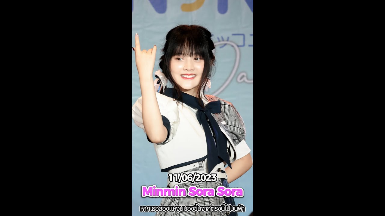 20230611 [4K 50p] [Fancam] Minmin Sora Sora - หากเธอลองแหงนมองขึ้นจากตรงนี้ไปบนฟ้า @ NIKKO NIKKO ...