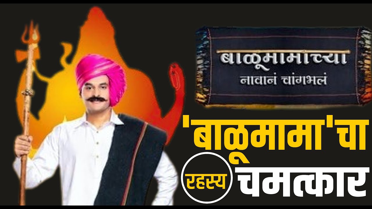 बाळुमामांचा चमत्कार | Sant Balumama Chamtkar | Balumama Story - YouTube