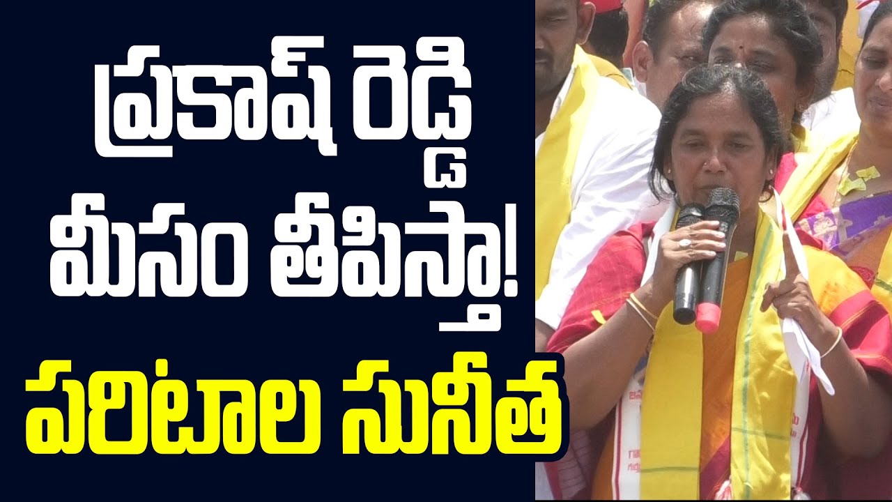 ప్రకాష్ రెడ్డి మీసం తీపిస్తా! పరిటాల సునీత | PARITALA SUNITHA ...