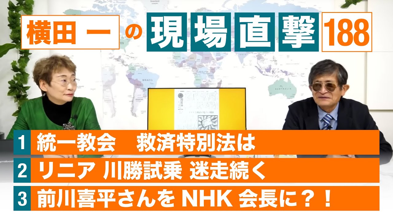 【横田一の現場直撃 No.188】 追悼 早野透さん 統一教会 救済特別法は リニア 川勝試乗 迷走続く 前川喜平さんをNHK会長に ...
