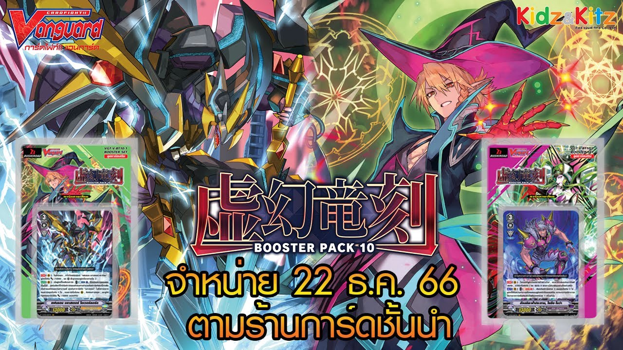แวนการ์ดไทย VG-V BT10 Phantom Dragon Aeon ศุกร์ที่ 22 ธ.ค. 2566 ที่ร้านการ์ดชั้นนำ - YouTube