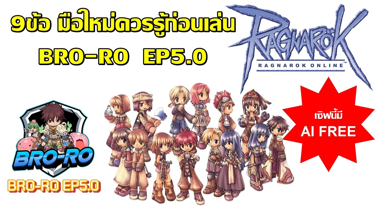 9ข้อ มือใหม่ควรรู้ก่อนเล่น BRO-RO EP5.0 | Ragnarok Online - YouTube