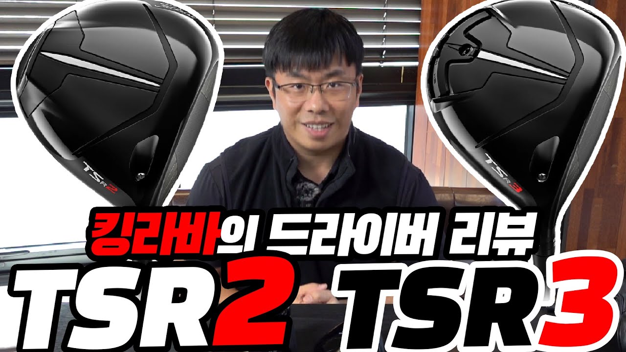 타이틀리스트 TSR2, TSR3 드라이버 비교리뷰 - YouTube