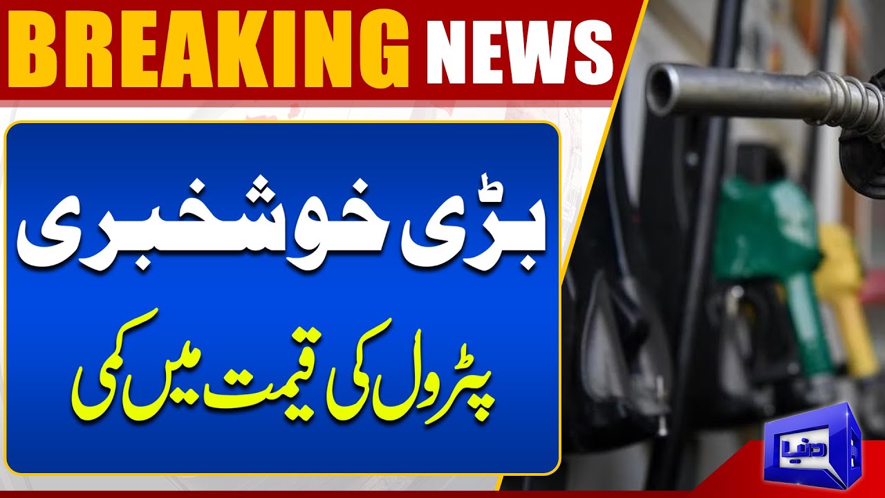 Breaking News!! Petrol Price Shockingly Decrease | Dunya News - YouTube