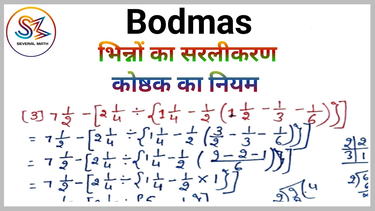 bodmas का नियम | bodmas rule | bodmas rule tricks | bodmas | कोष्ठक का ...