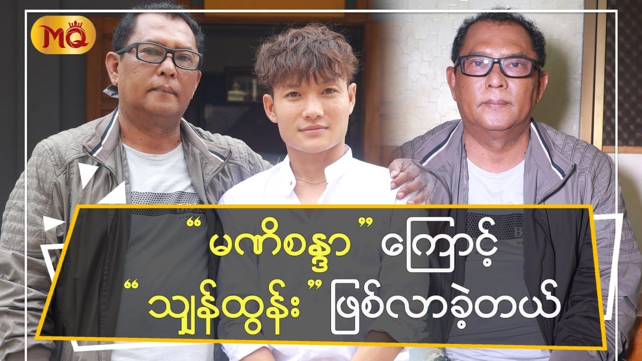 " မဏိစန္ဒာ " ကြောင့် " သျှန်ထွန်း " ဖြစ်လာခဲ့တယ် - YouTube