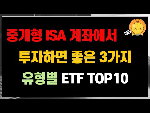 중개형 ISA계좌를 200% 활용하는 3가지 유형별 ETF TOP10 📈 | 같이 노후준비 합시다. 👍 - YouTube