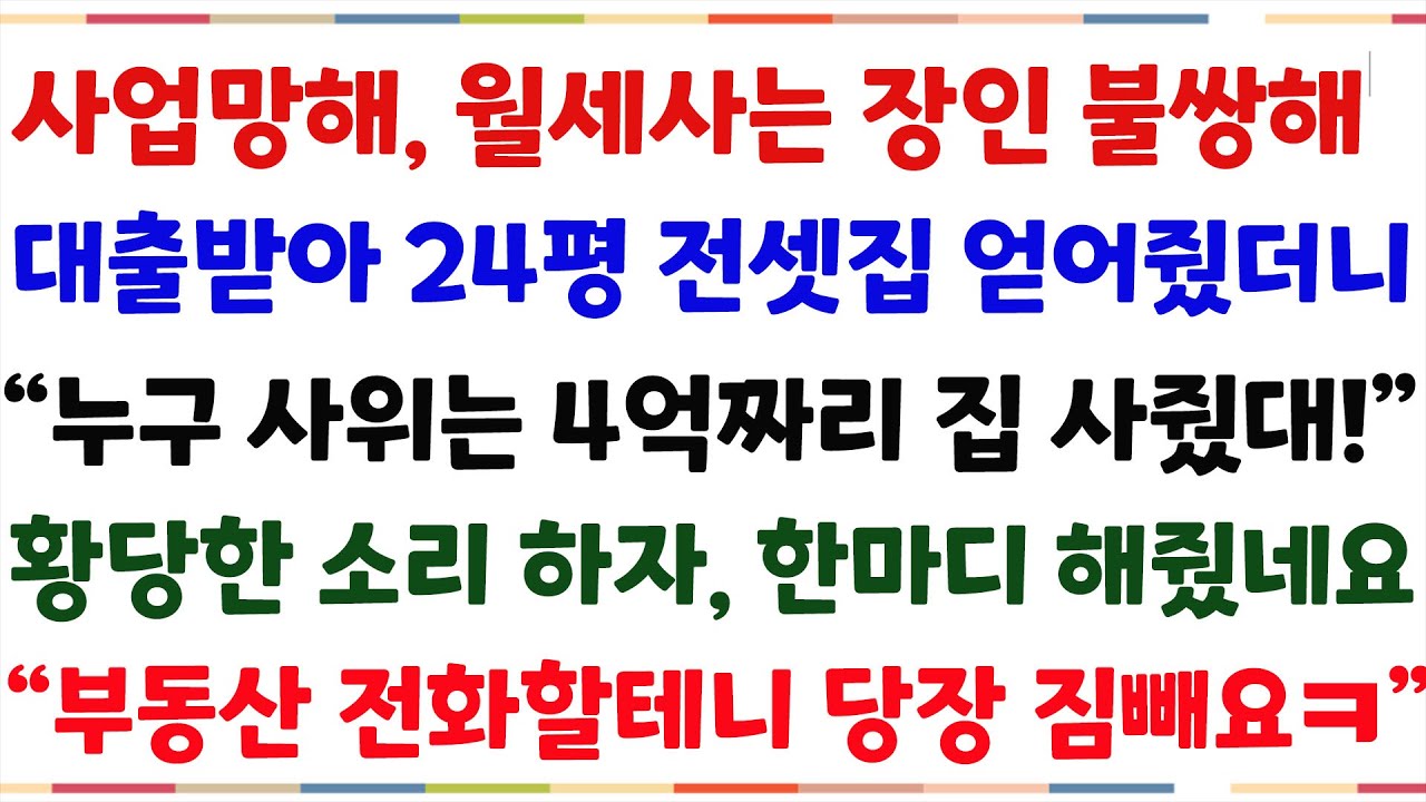 반전신청사연사업망해 월세사는 장인 불쌍해 대출받아 24평집 얻어줬더니 누구사위는 4억짜리 집해줬네 황당한 소리를 하네요 사위를 뭘로보고 신청사연 사이다썰 사연