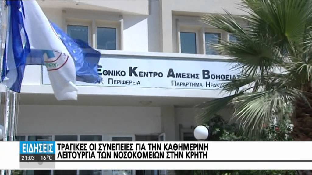 ΚΑΤΑΡΓΟΥΝΤΑΙ ΟΙ ΟΔΗΓΟΙ ΤΩΝ ΝΟΣΟΚΟΜΕΙΩΝ - YouTube