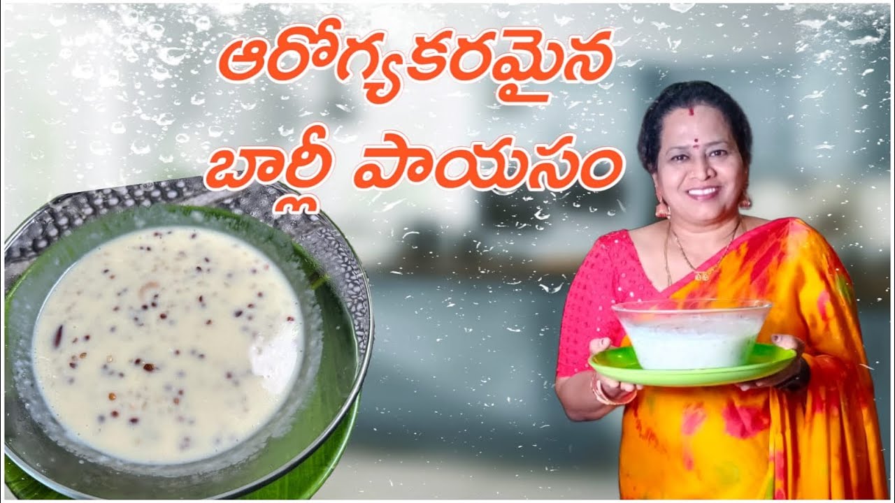 ఆరోగ్యకరమైన బార్లీ గింజల పాయసం Barley payasam with secret ingredients# ...