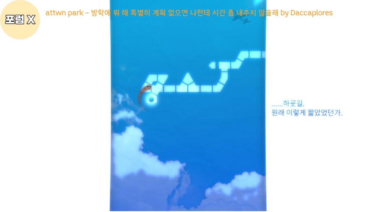 [ 얼불춤 힐링맵 프로젝트 #11 ] attwn park - 방학에 뭐 해 특별히 계획 없으면 나한테 시간 좀 내주지 않을래 ...