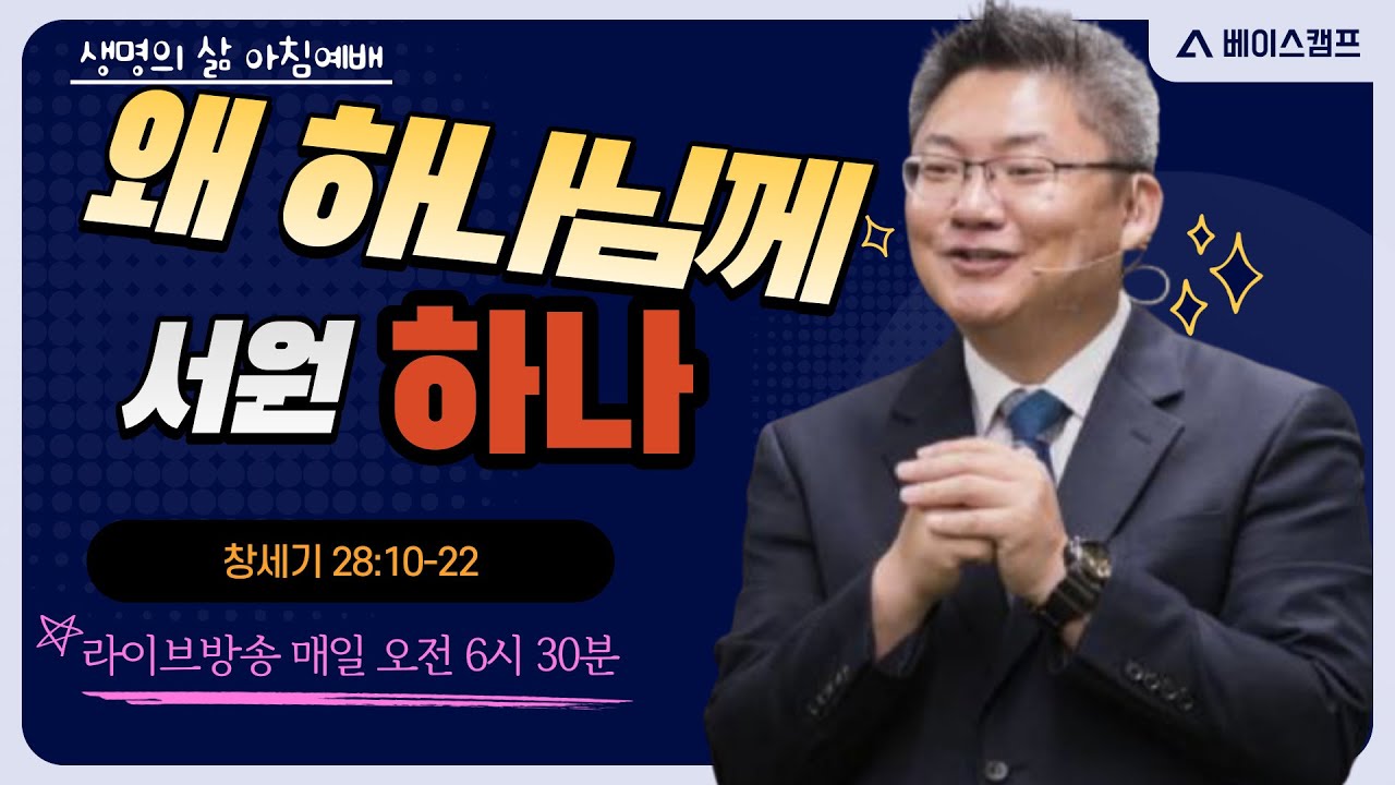 왜 하나님께 서원하나 | 창세기 28:10-22 | 제주베이스캠프교회 | 생명의 삶 아침묵상 | 뭇별예배 | 성경통독 | 김원규 ...