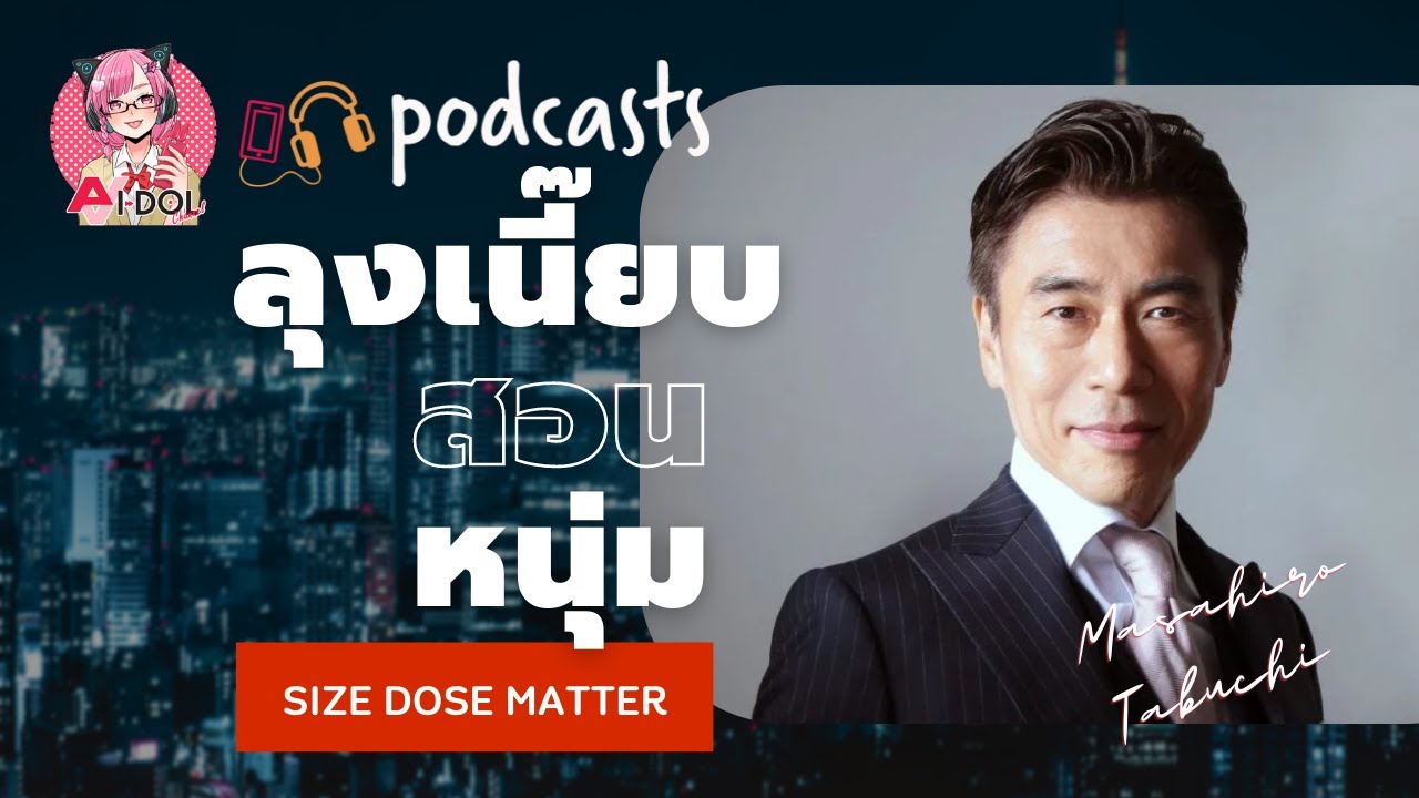 Podcasts | Masahiro Tabuchi ลุงเนี๊ยบสอนหนุ่ม - YouTube