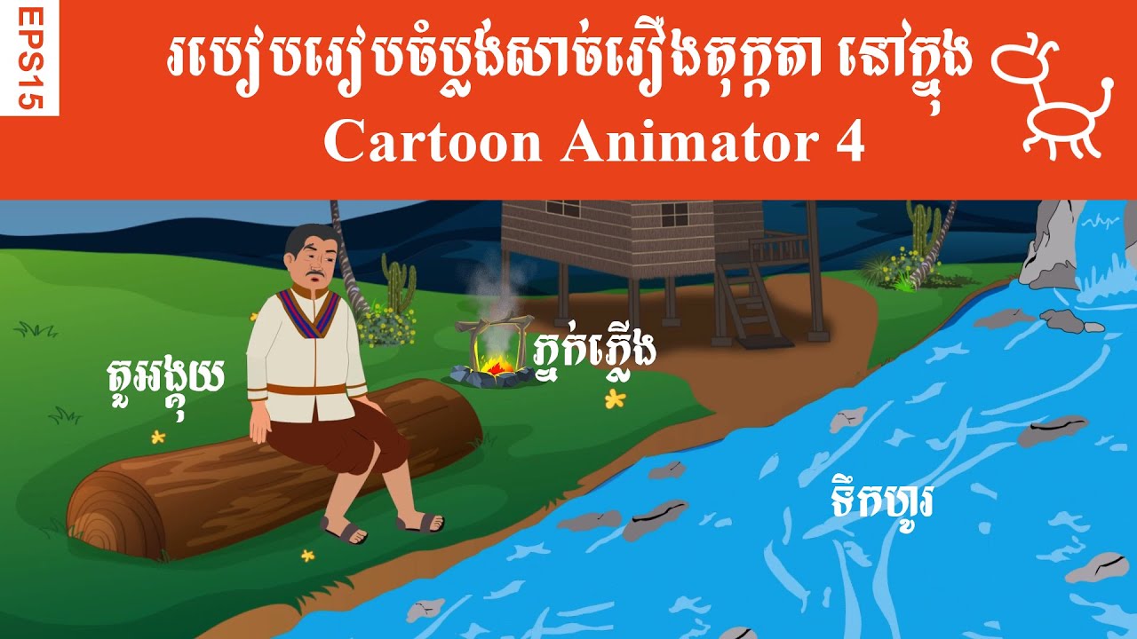 របៀបបង្កើតប្លង់វីដេអូតុក្កតា នៅក្នុង Cartoon Animation 4 | Cartoon ...