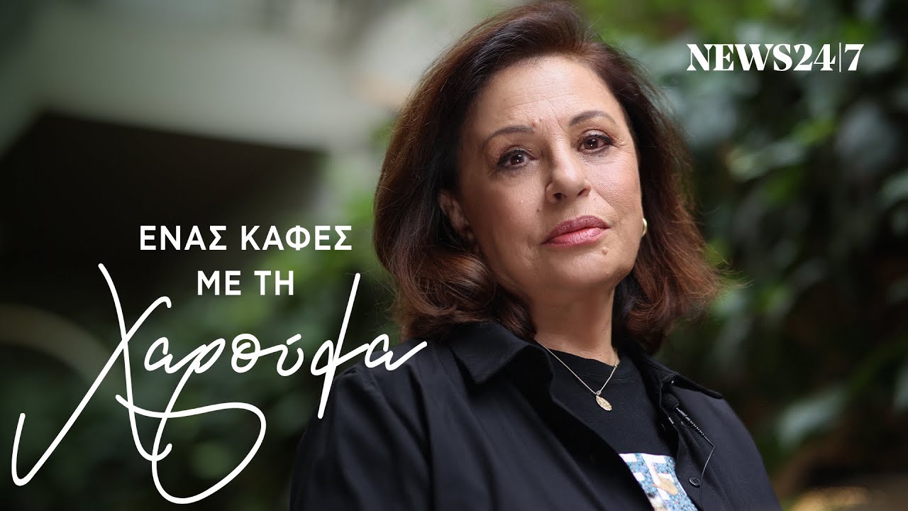 Ένας καφές με τη Χαρούλα Αλεξίου - YouTube