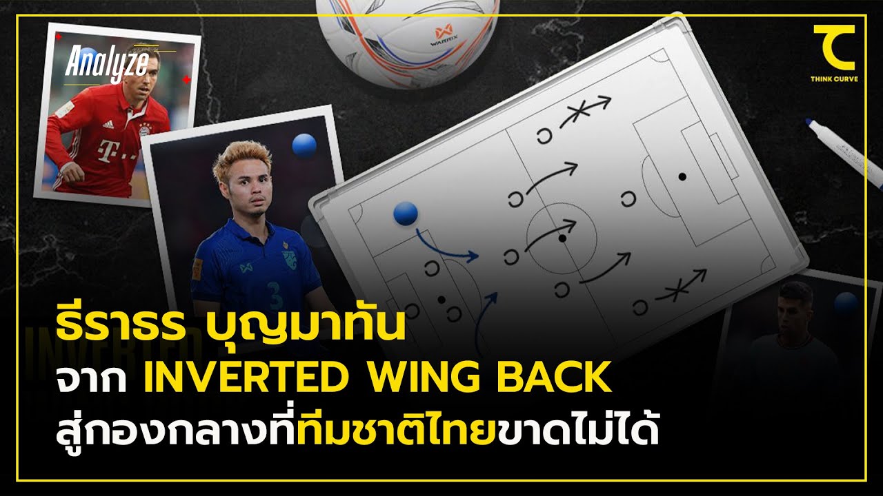 ธีราทร บุญมาทัน ผู้ใช้ Inverted wing back ปูทางสู่กองกลางที่ช้างศึกขาด ...