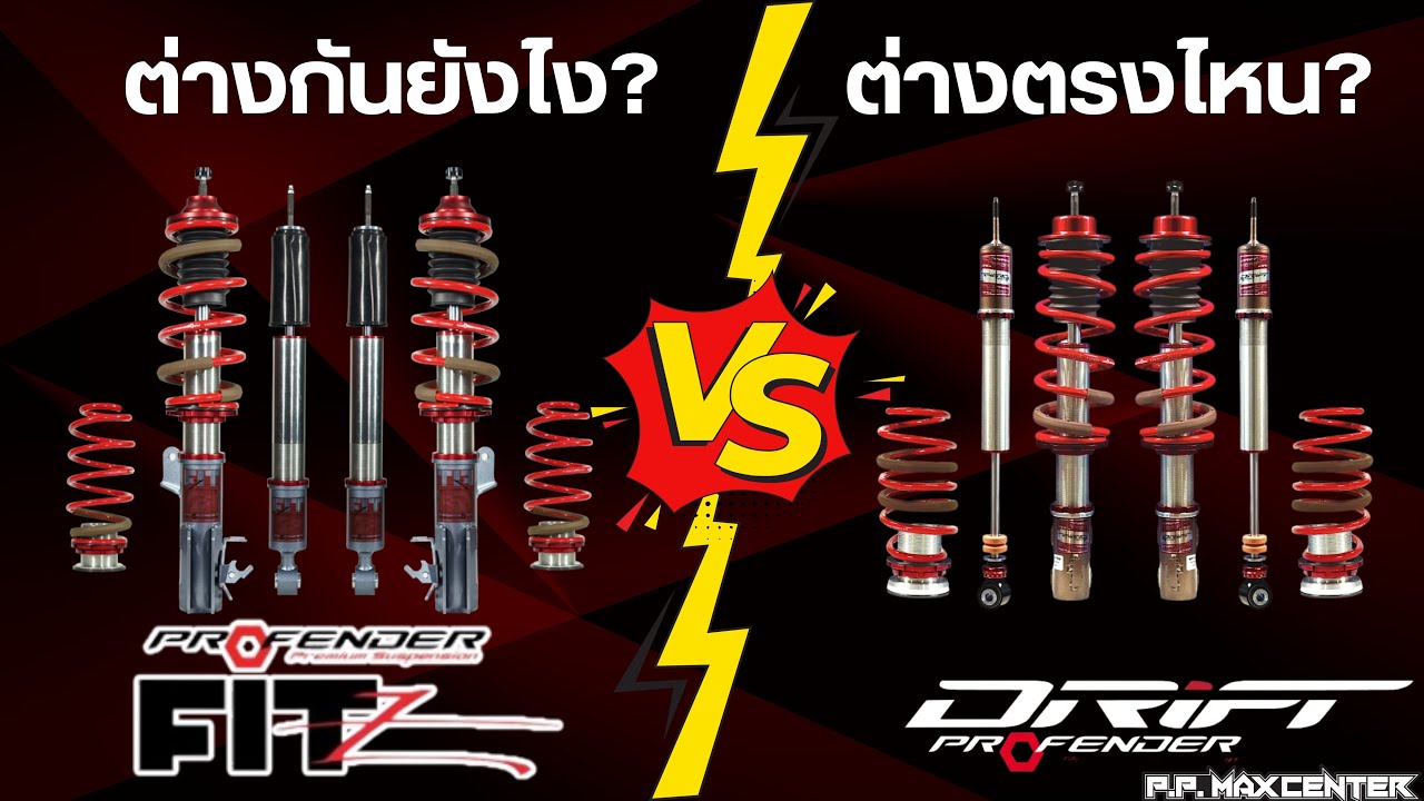 Profender fitZ VS Profender drift เหมือนกันมั้ย? ต่างกันตรงไหน? - YouTube