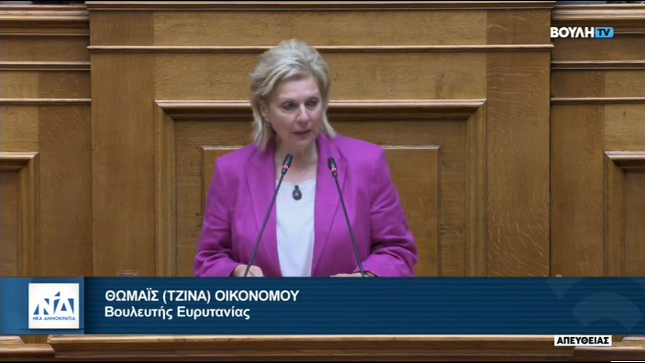 Ομιλία Θωμαΐς Οικονόμου: Άρση περιορισμών για την εγγραφή στους ...