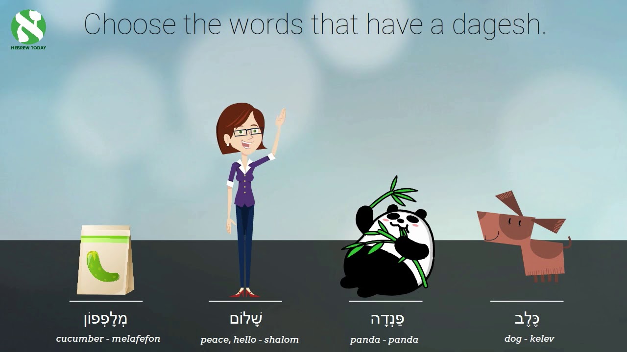 Practice the Hebrew Dageh - YouTube