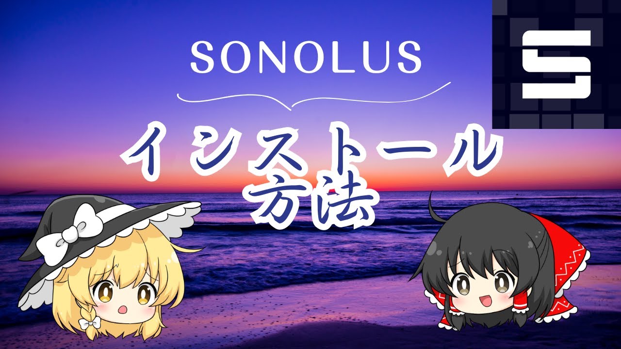Sonolus 入れ方解説 - YouTube