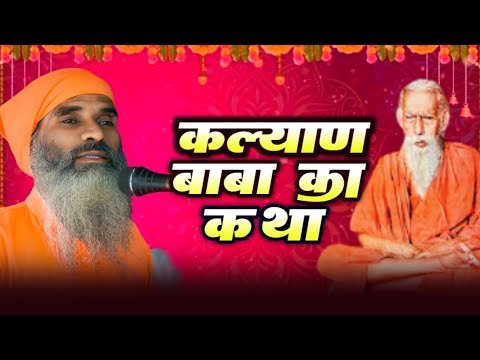 Kalyan Baba Ka Katha Video||कल्याण बाबा जी का सत्संग वीडियो।। # ...