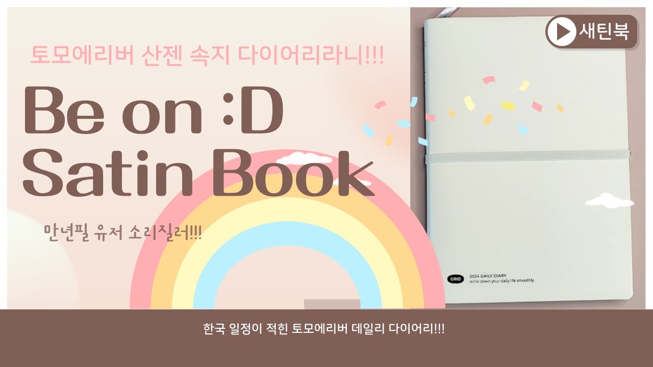 Be on :D 비온뒤 새틴북 Satin book 토모에리버 산젠 내지로 만든 2024 다이어리^ㅁ^ - YouTube