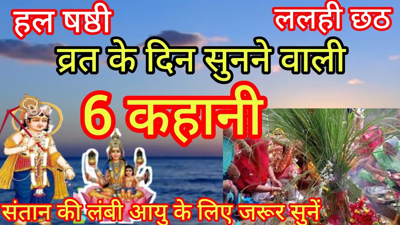 हरछठ और ललही छठ की 6 कहानिया 2025 | Hal Shashthi Lalahi Vrat Katha | हल ...