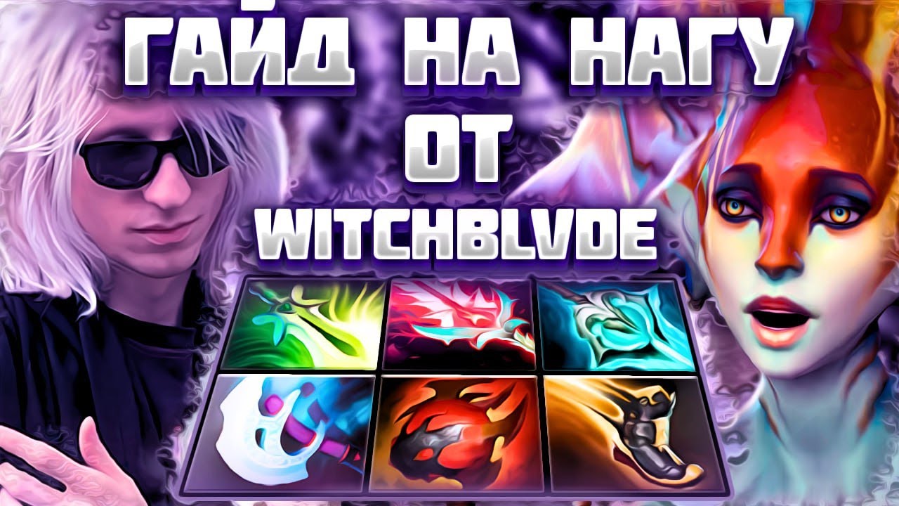 Witchblvde - Универсальный Гайд на Нагу | Dota 2 Naga Siren guide 7.35 - YouTube